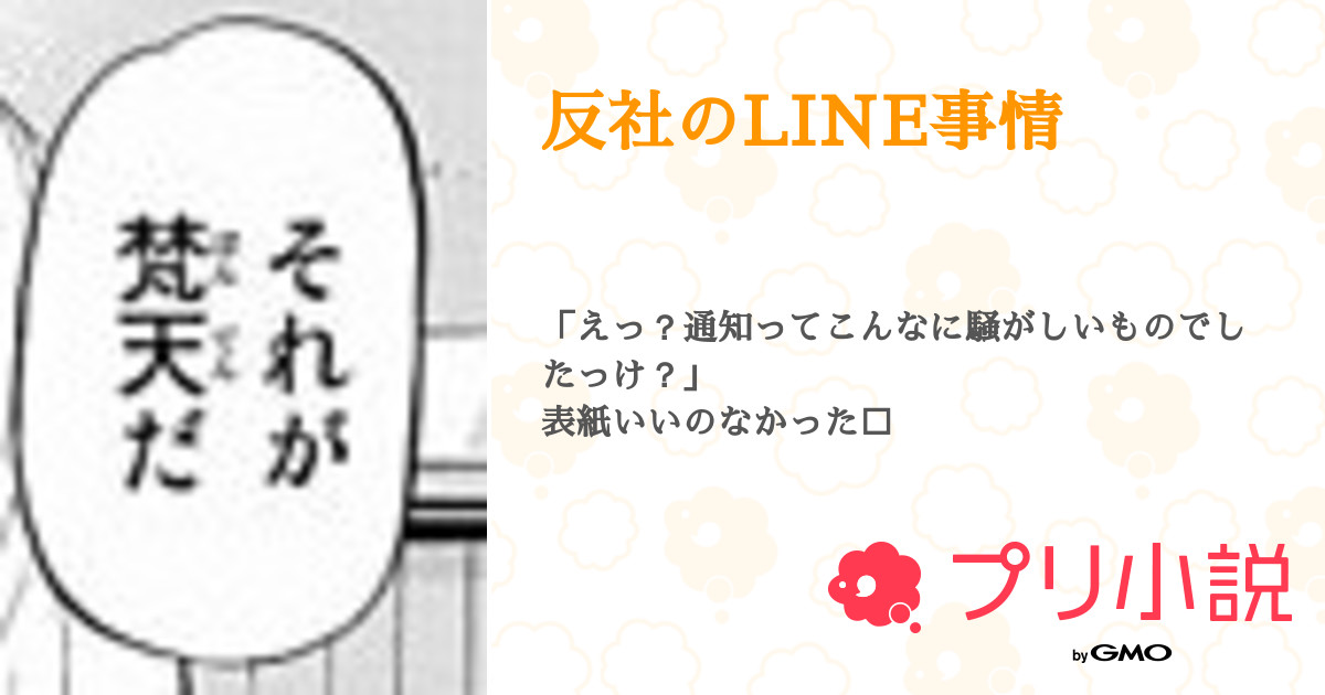 反社のLINE事情 - 全16話 【連載中】（－0μ@低浮上さんの夢小説） | 無料スマホ夢小説ならプリ小説 byGMO